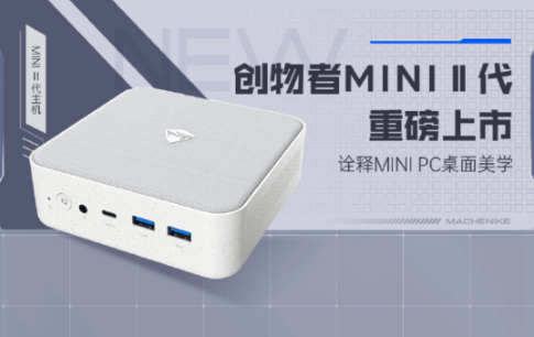 揭开神秘面纱：创物者Mini二代迷你主机即将震撼登场_机械师_用户_处理器