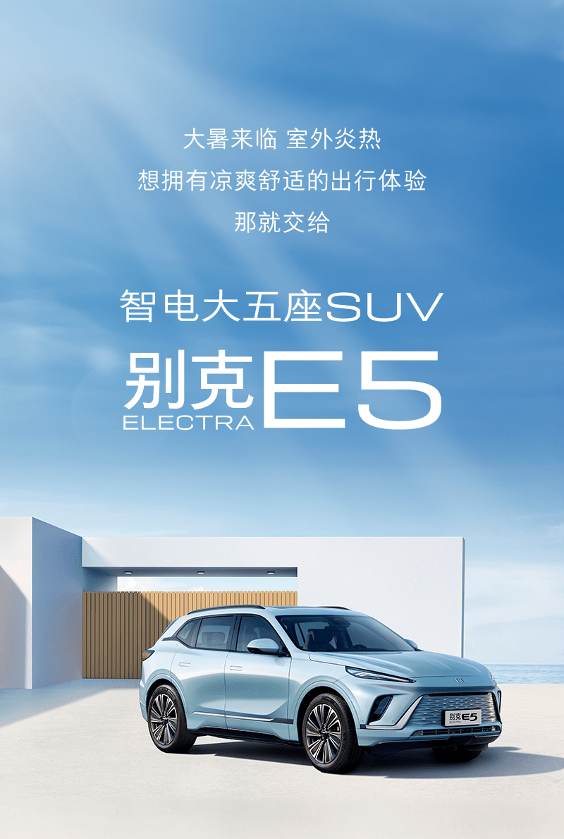 别克ELECTRA E5的避暑妙招，你学会了吗？_程序_appId_显示