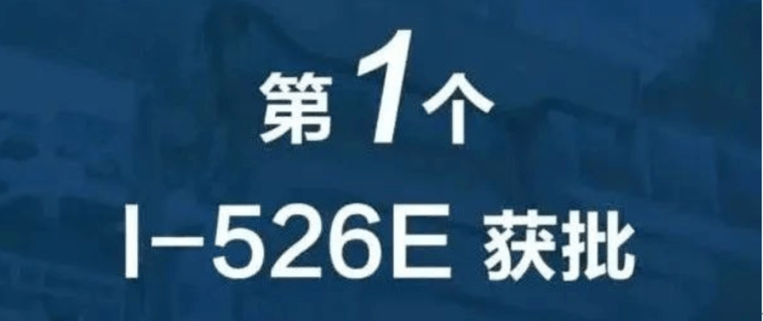 喜讯：新法下首个EB-5投资人I-526E获批！_项目_美国政府_移民