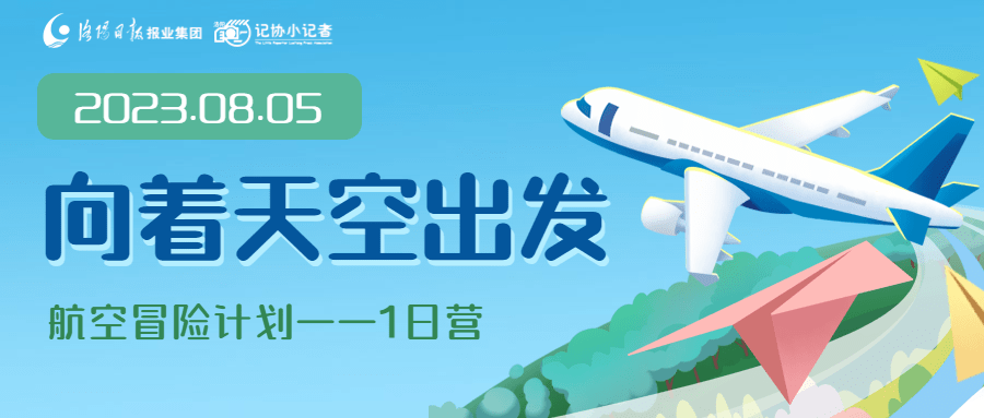 报告小机长！航空冒险计划即将起航！活动保障全程