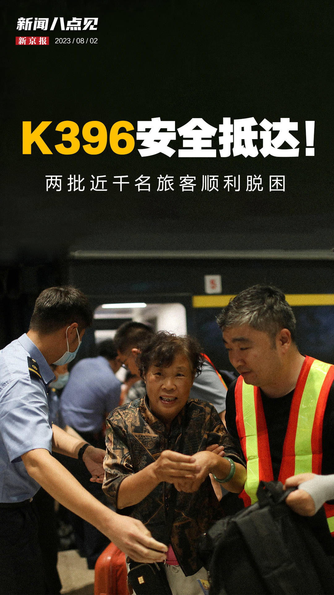 新闻8点见丨K396安全抵达！两批近千名旅客顺利脱困_次列车_乘客_北京