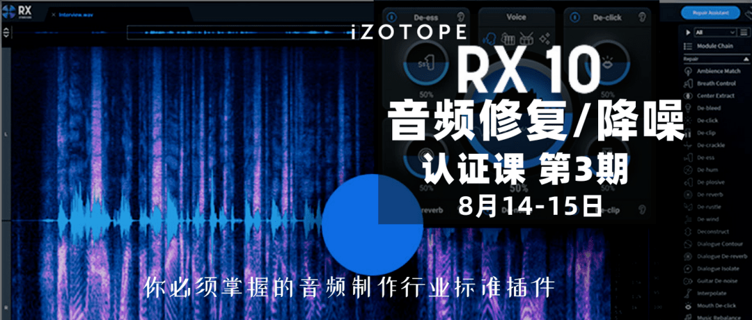 RX10音频修复/降噪大师课 8月课开始报名！_iZotope_声音_电影