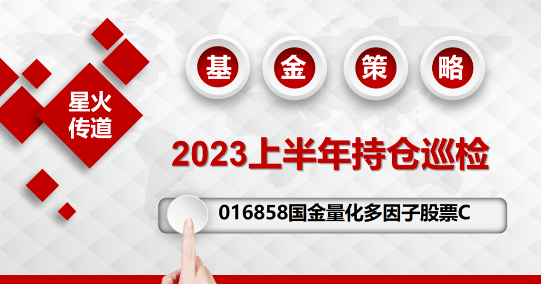 基金巡检2023H1：国金量化多因子C，今年来回报率11.62%，最大回撤5.33%_收益_实盘_策略