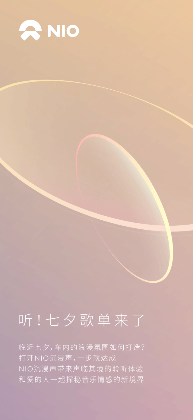 NIO沉浸声七夕歌单上线，浪漫氛围一步到位
