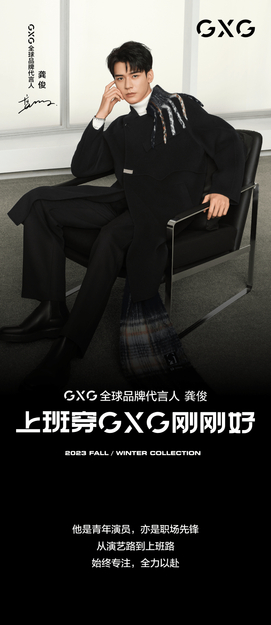 GXG | 全球品牌代言人龚俊，上班穿GXG刚刚好_控股集团_活动_广场