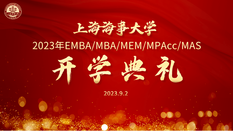 上海海事大学2023年EMBA/MBA/MEM/MPAcc/MAS开学典礼顺利举行！_新生_李志鹏_经济管理学院
