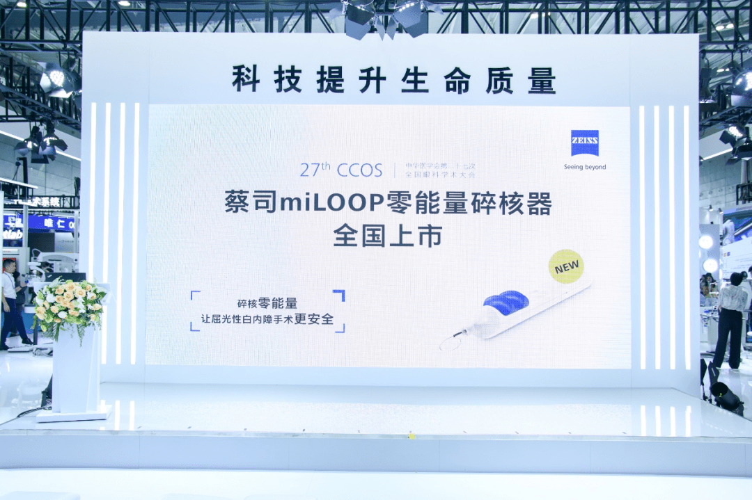 CCOS2023丨屈光性白内障手术如虎添翼！蔡司miLOOP零能量碎核器全国震撼上市_超声_国际_韧带