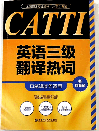CATTI冲刺 | 译国译民CATTI热词教材重磅上线_考试_词汇_备考