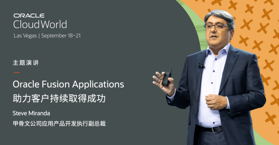走进 OCW | Oracle Fusion Applications 助力客户持续取得成功_全球_应用_行业