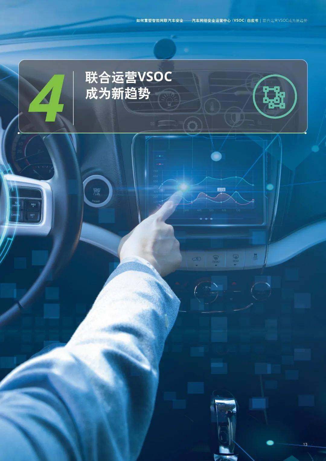 德勤汽车网络安全运营中心（VSOC）白皮书_搜狐汽车_搜狐网