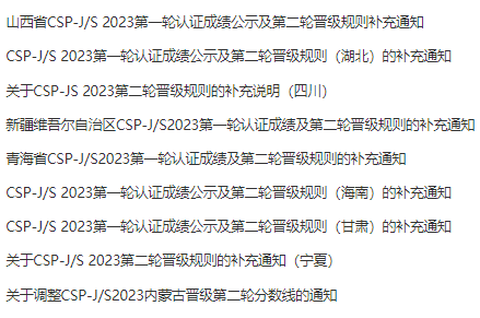 CSP-J/S 2023第一轮晋级第二轮的规定发布，多省发布补充通知_竞赛_信息学_认证