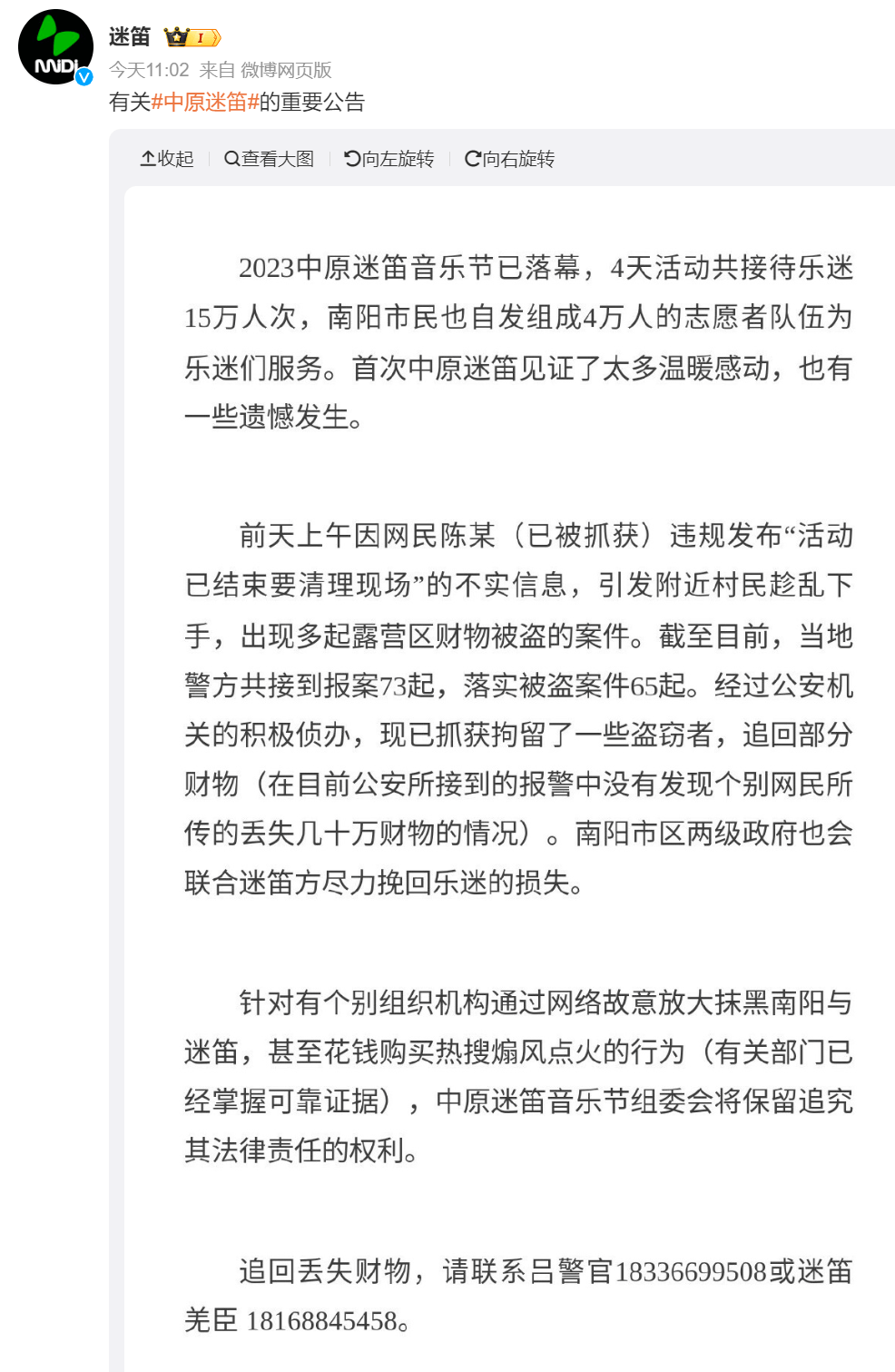 迷笛音乐节回应乐迷财物被盗案件盗窃者部分