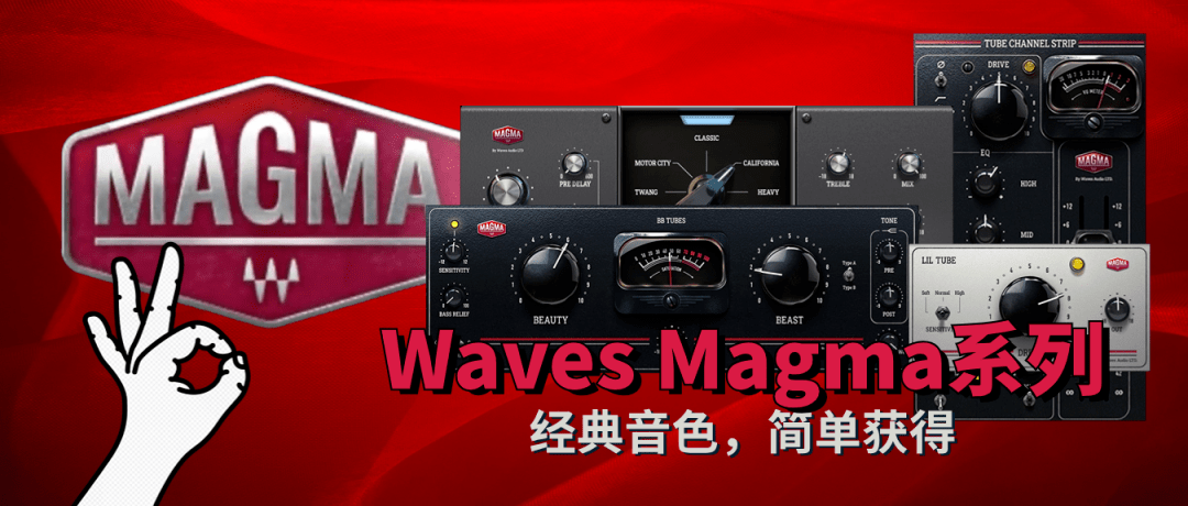 经典音色，简单获得：Waves Magma 系列_Tube_模拟_声音