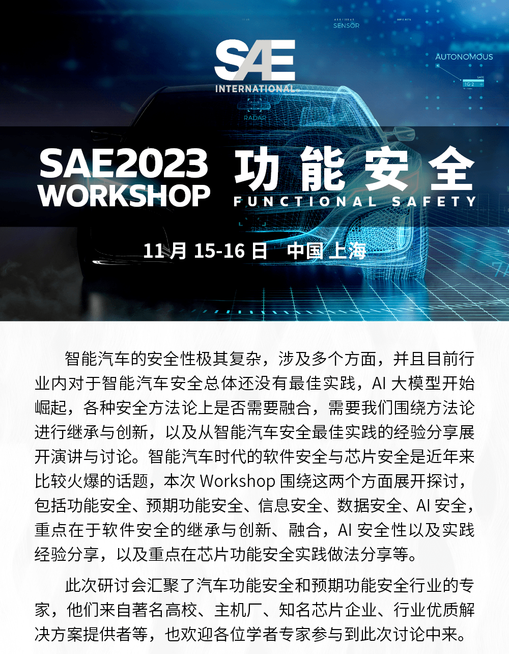 SAE 2023【功能安全 WORKSHOP】11月15~16日 上海举办 | 点击报名