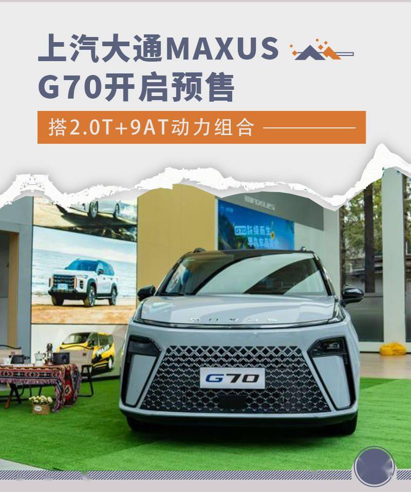6座/7座布局可选 上汽大通MAXUS G70开启预售_搜狐汽车_搜狐网