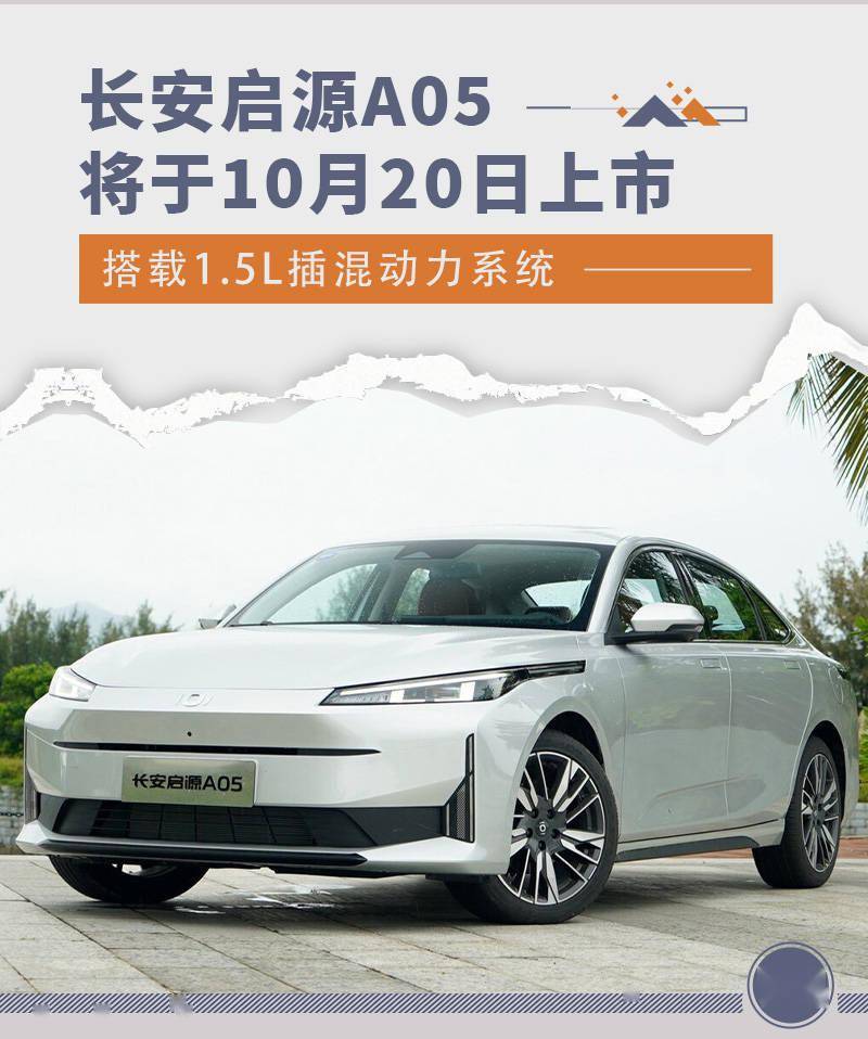 长安启源A05将于10月20日上市 综合续航1300公里_搜狐汽车_搜狐网