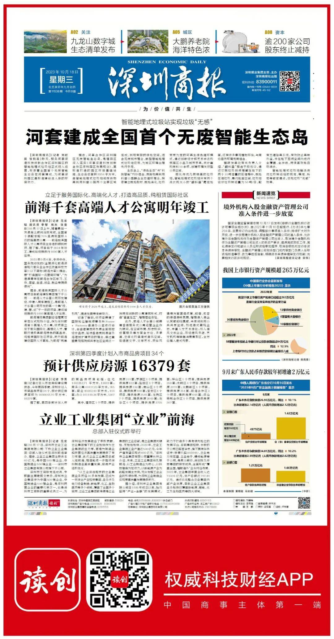 读深圳商报｜为价值共生（20231018）梁佳彤上市公司版面