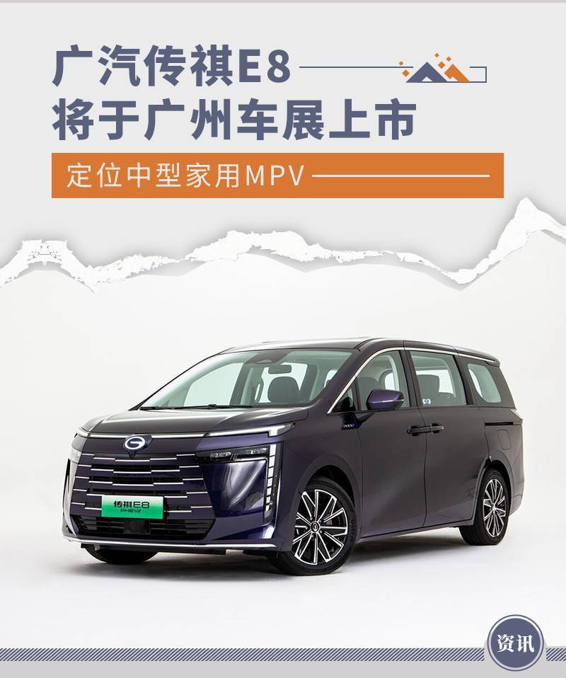 定位中型家用MPV 广汽传祺E8将于广州车展上市_搜狐汽车_搜狐网