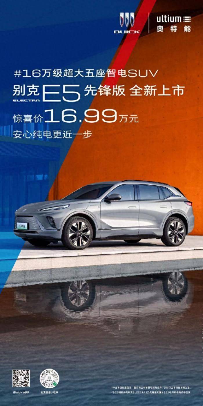 别克ELECTRA E5先锋版，业内唯一16万元级超大五座智电SUV_智能_新能源_续航