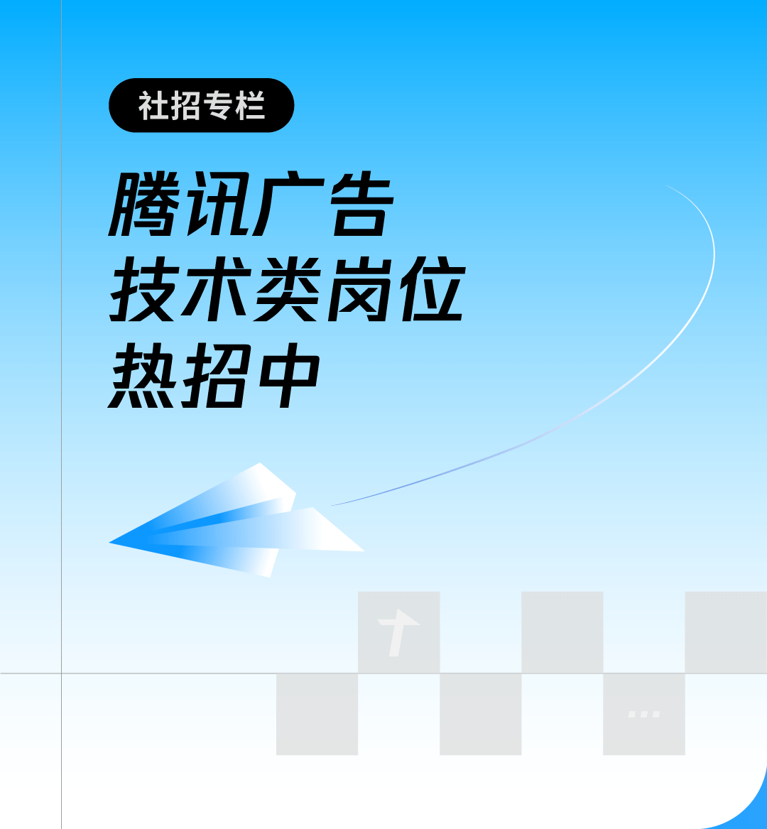 校招｜互联网大厂！腾讯广告技术类岗位热招中！实习招聘进群
