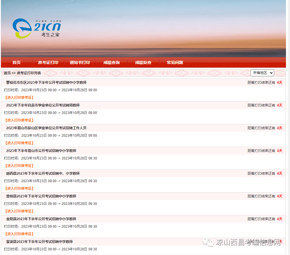 【重要通知】凉山州教师和事业单位可以打印准考证啦会东和会理也可以啦_考试_com_http