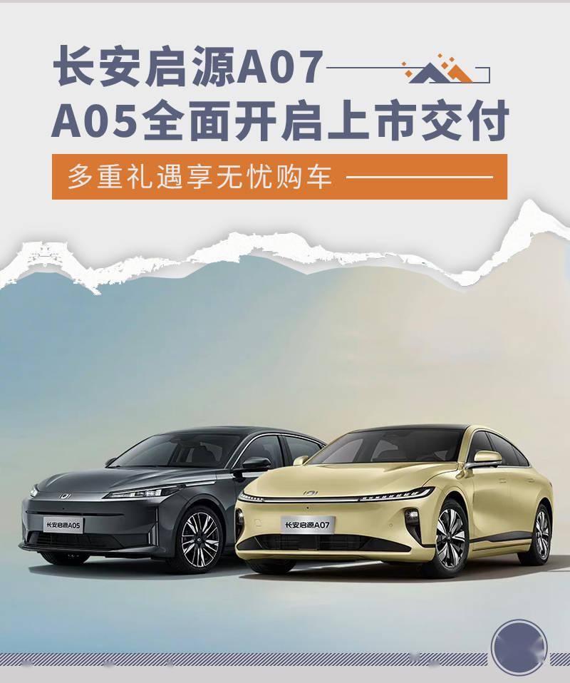 长安启源A07/A05全面开启上市交付 包含多重礼遇_搜狐汽车_搜狐网