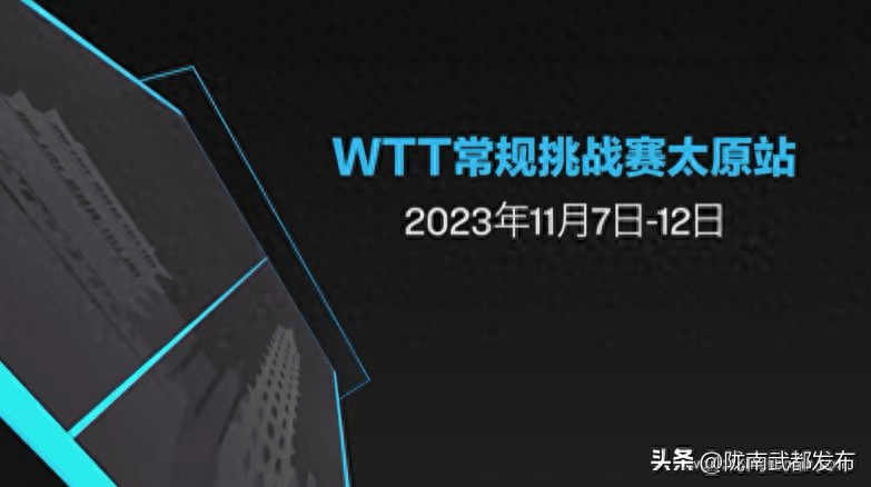又能看国乒了！WTT太原站11月7日开赛，参赛名单公布_王曼昱_王楚钦_体育