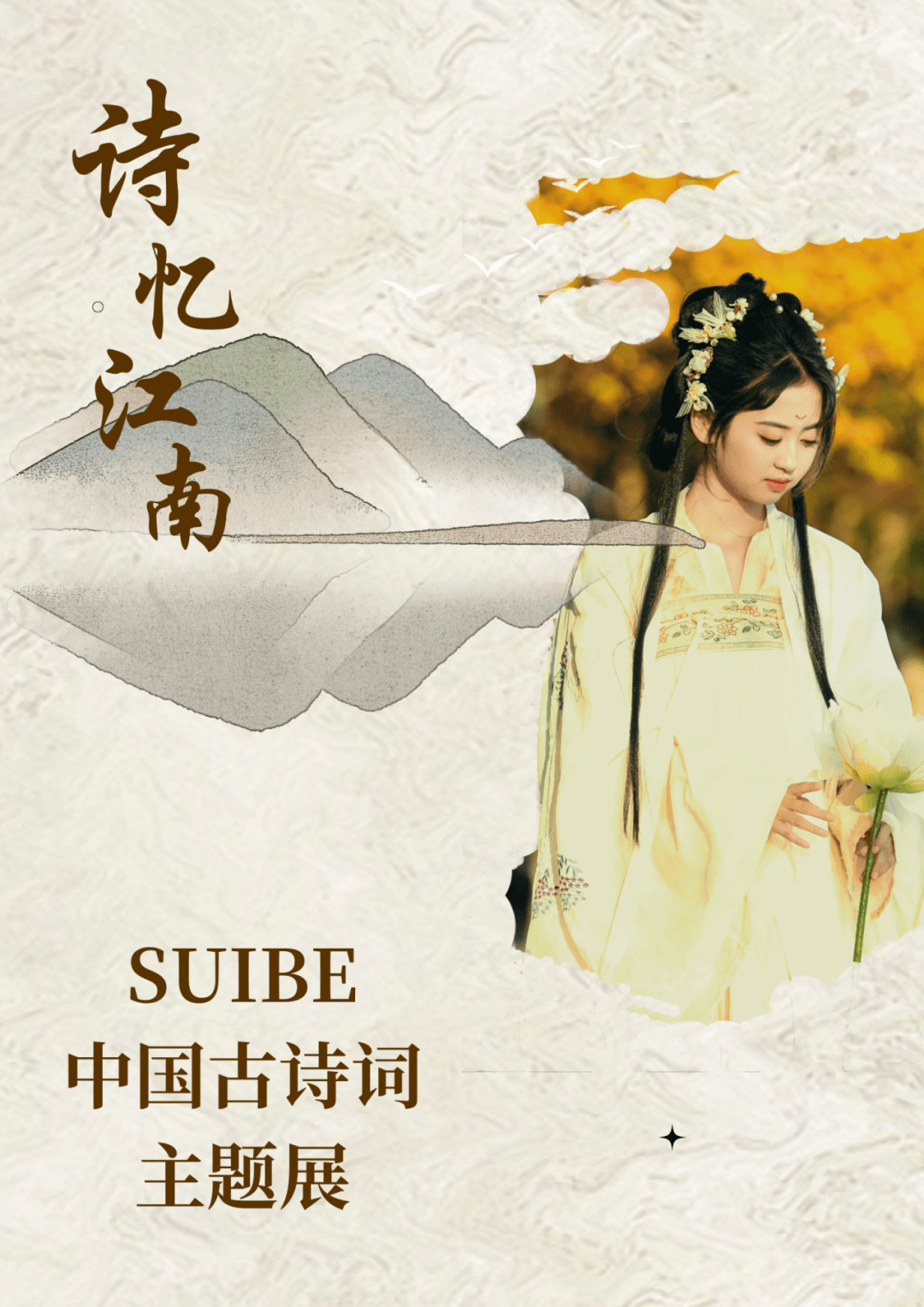 诗忆江南｜SUIBE中国古诗词主题展上新啦！_江南未_烟雨_韵味