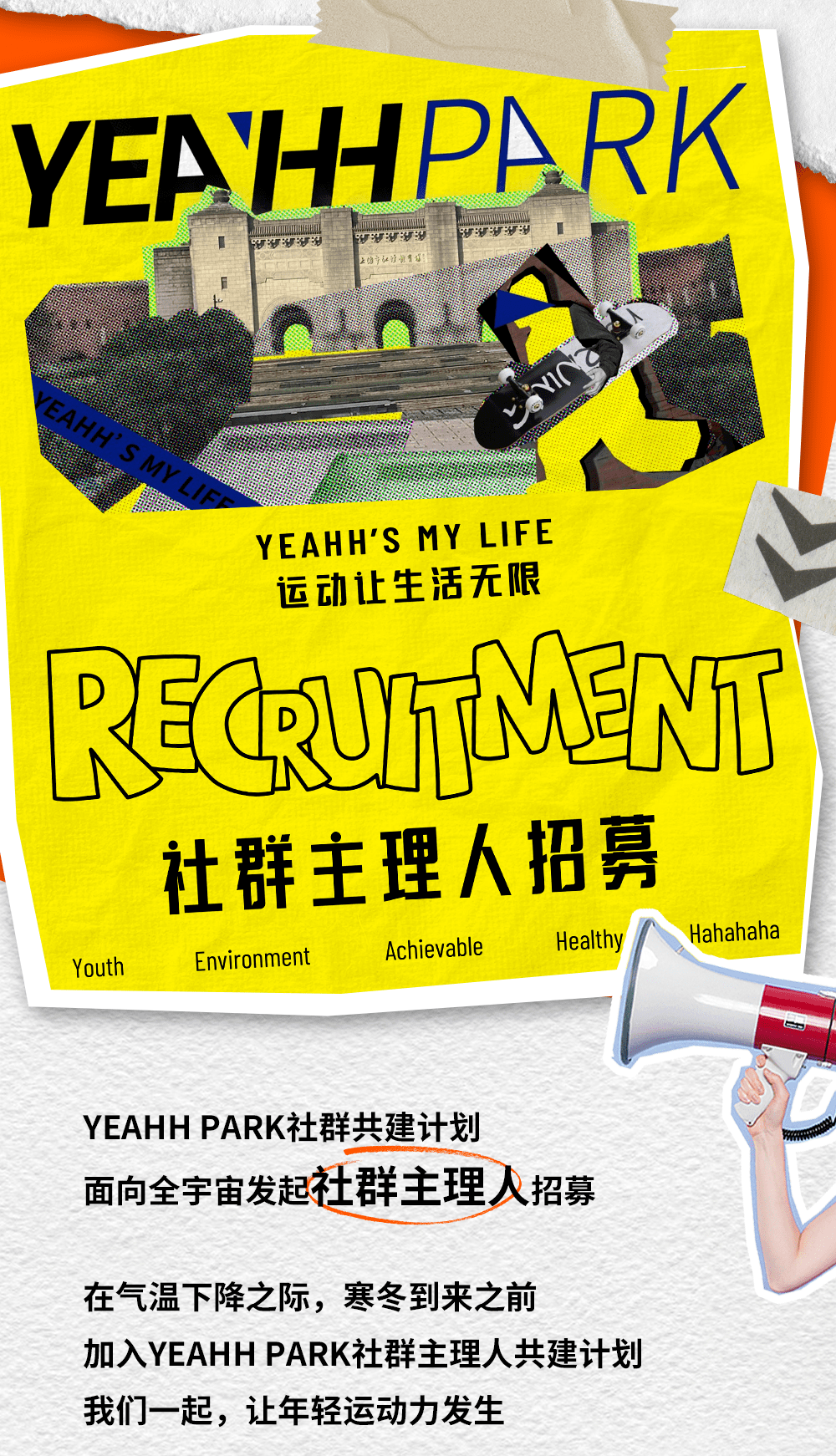 社群主理人招募｜与YEAHH PARK一起，让年轻运动力发生