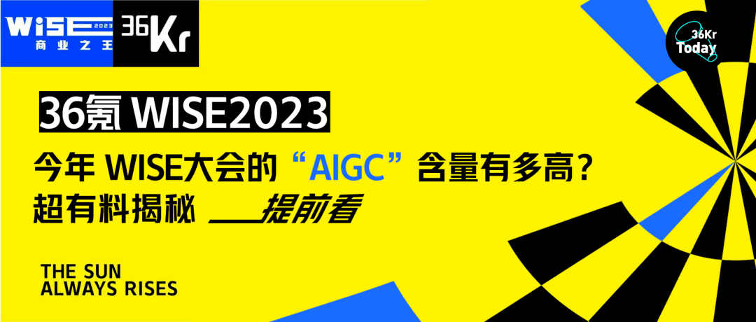 今年 WISE大会的“AIGC”含量高 超有料揭秘提前看_技术_应用_视频