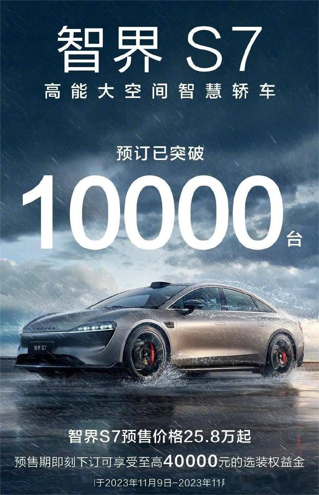 余承东：比新M7同期还猛！智界S7预发布两天，预定超1万台_搜狐汽车_搜狐网