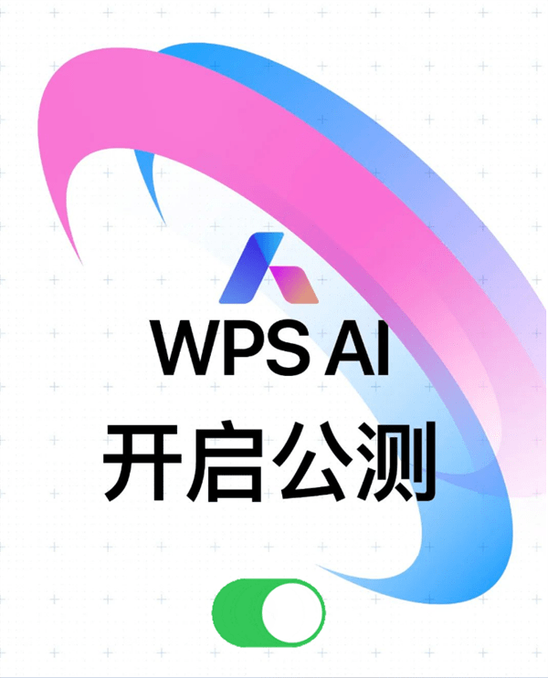 金山WPS AI正式开启公测！一键生成文档、PPT_用户_文字_功能