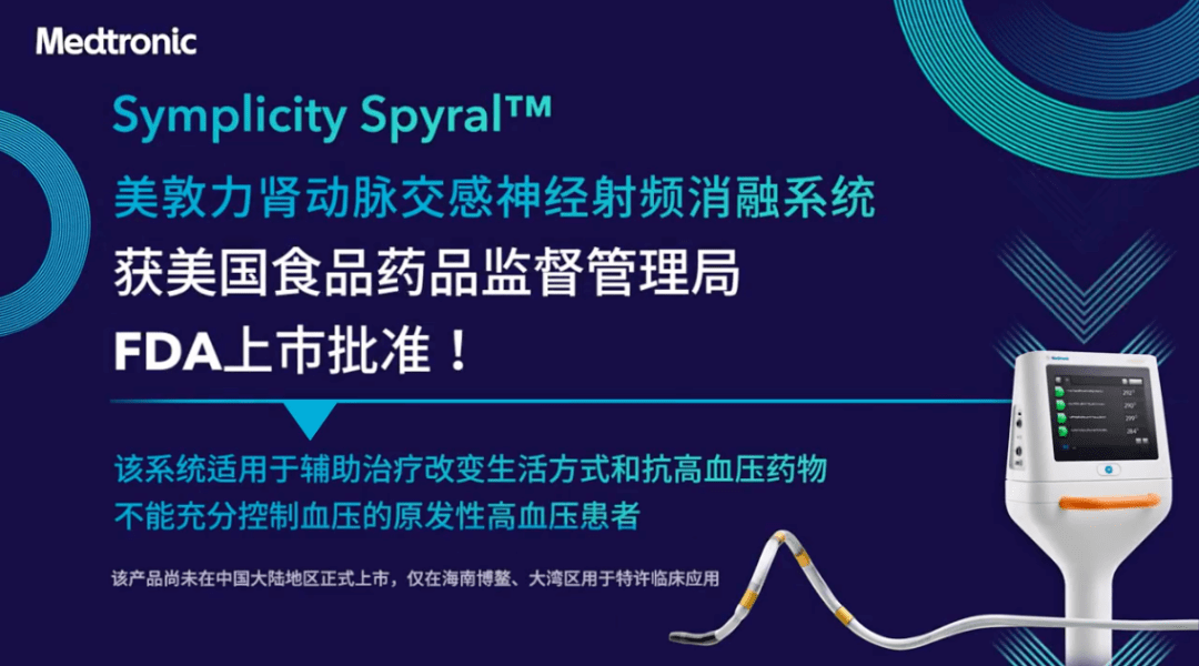 重磅！美敦力RDN系统获美国FDA上市批准_交感神经_治疗_血压