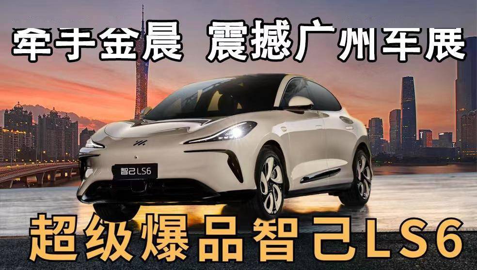 YYDS！牵手金晨，超级爆品智己LS6震撼广州车展，快上车！_搜狐汽车_搜狐网