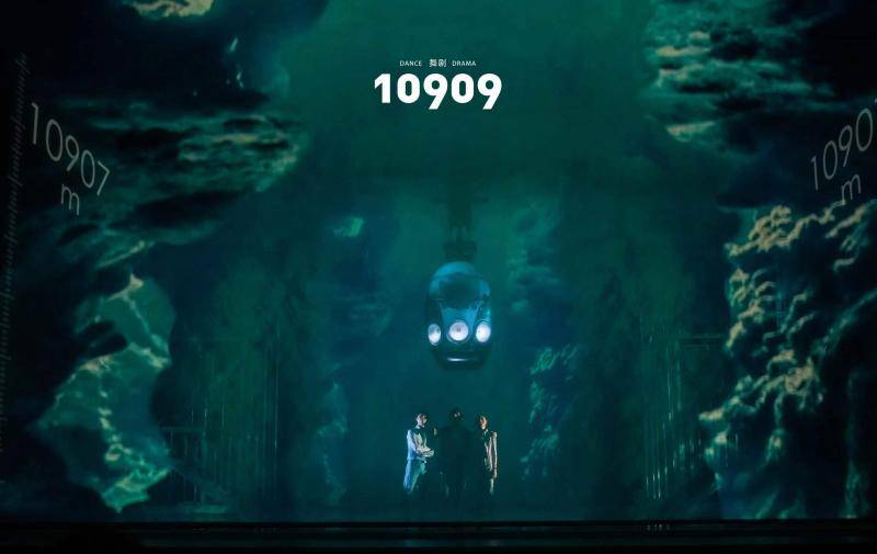 舞剧《10909》首演 致敬中国载人深潜“奋斗者”_无锡_艺术节_江苏
