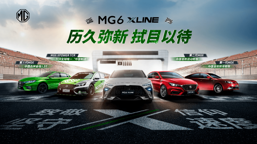 传承百年赛道基因、致敬极致个性时代 MG6 XLINE潮燃上市_搜狐汽车_搜狐网
