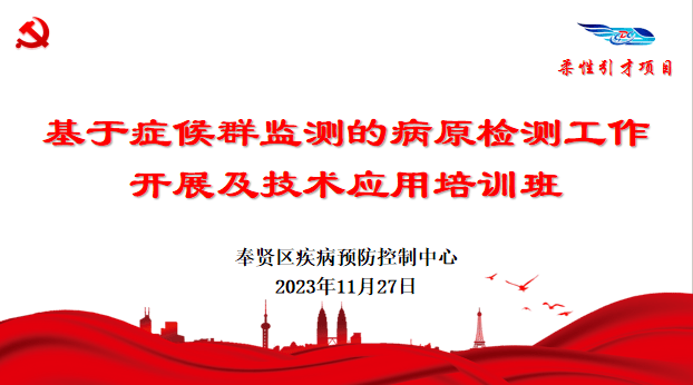 柔性引才｜上海市疾控专家来奉授课，提升奉贤监测检测技术水平_病原_能力_工作