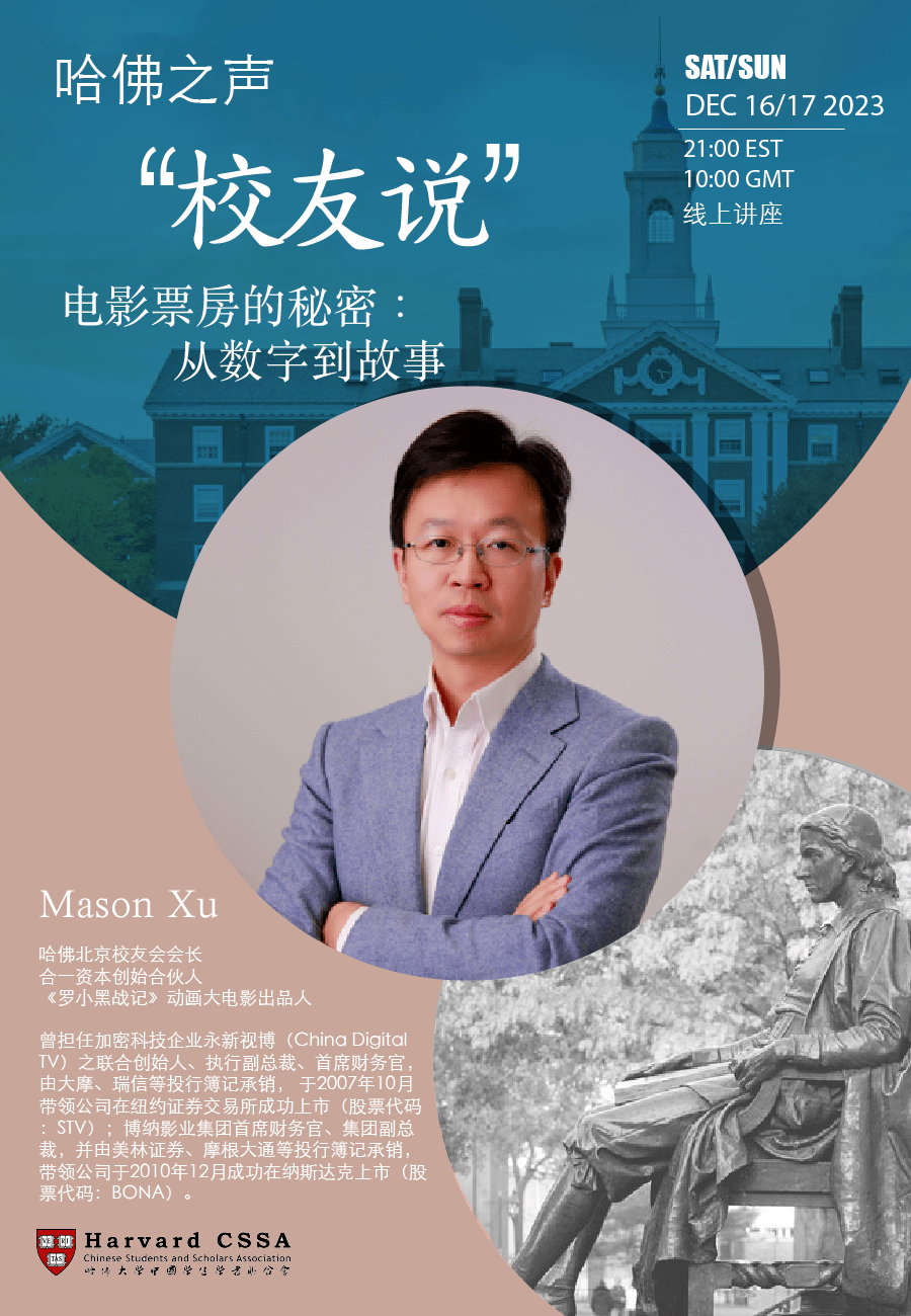 HCSSA | 哈佛之声校友说: Mason Xu: 电影票房的秘密: 从数字到故事_活动_中国_成功