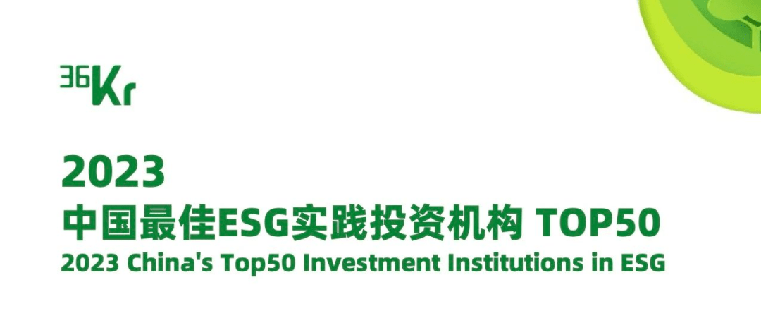 启明荣誉 | 启明创投及投资企业入选36氪2023年中国最佳ESG实践投资机构等名单_诺辉_领域_理念
