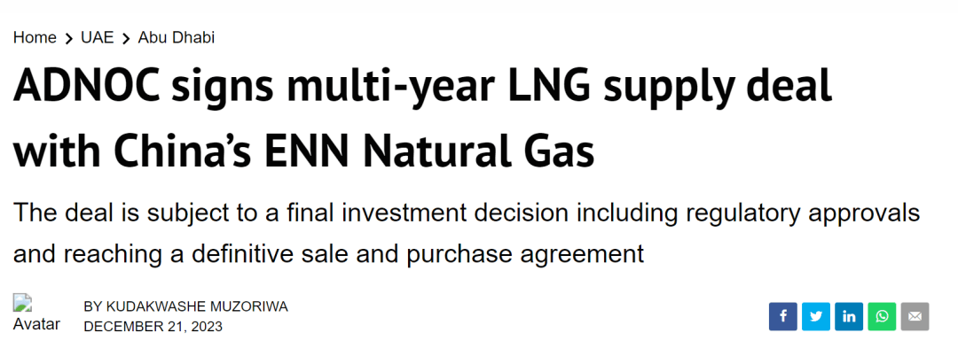 【关注】新奥集团：与阿布扎比国家石油（ADNOC）签署15年LNG长协，至少100万吨/年！预计2028年开始_液化_公司_天然气