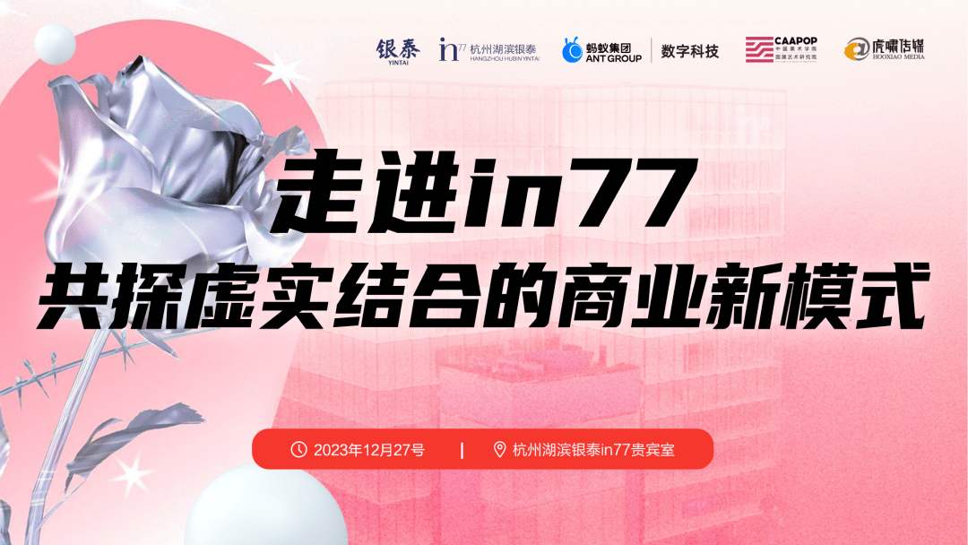 走进in77，共探虚实结合的商业新模式_银泰_数字_科技