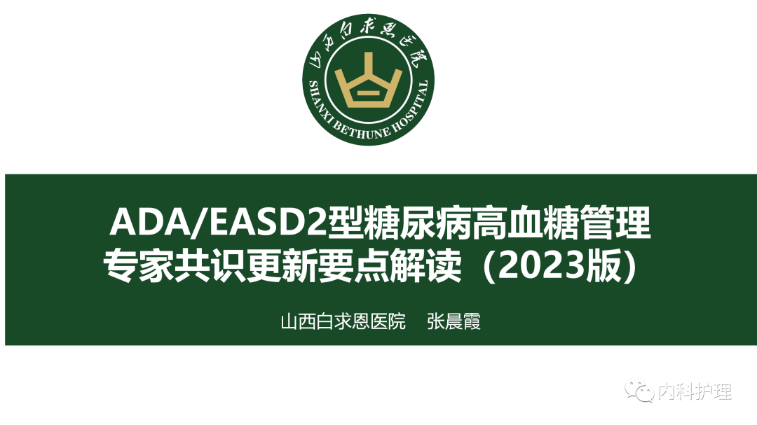ADA/EASD：2型糖尿病高血糖管理共识更新要点解读（2023版）_护理_患者_中心