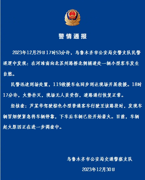 乌鲁木齐交警通报:一辆小型客车发生自燃,无人员受伤 车辆 救援车 调查