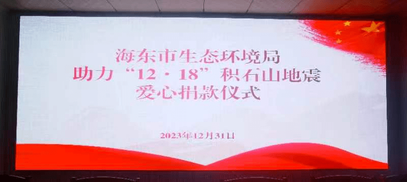 【局内动态】海东市生态环境局为灾区重建家园再次进行捐款青海省人民币约贡献 